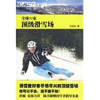 全球50家滑雪场