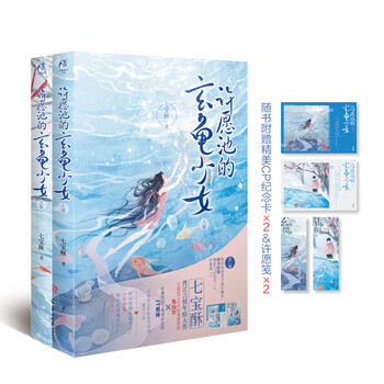 许愿池的玄龟少女（随书附赠精美CP纪念卡2张、许愿笺2张）晋江文学城人气言情作家七宝酥撒糖新作