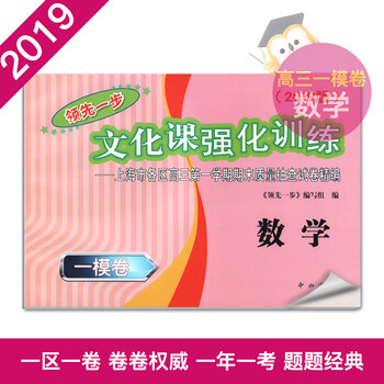 2019年版高考数学一模卷 领先一步 文化课强化训练上海市各区高三学期期末质量抽查试卷精编