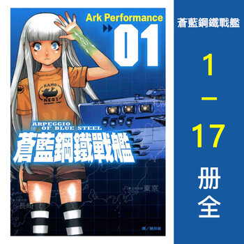 现货【台版漫画】苍蓝钢铁战舰 Ark Performance 苍蓝钢铁的琵音 1-17 完结全集 台
