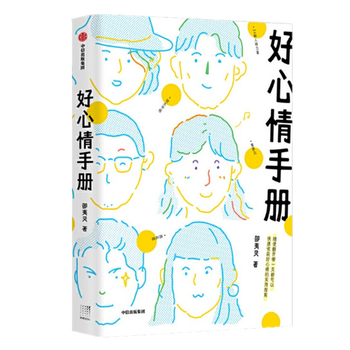 好心情手册 邵夷贝 中信出版社