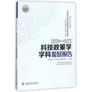 2016-2017科技政策学学科发展报告/中国科协学科发展研究系列报告