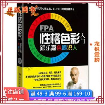 FPA性格色彩入门：跟乐嘉色眼识人