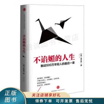 不谄媚的人生