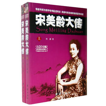 宋美龄大传 传记 佟静 团结出版社 9787512604162