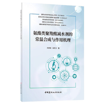 氨酯类聚羧酸减水剂的常温合成与作用机理
