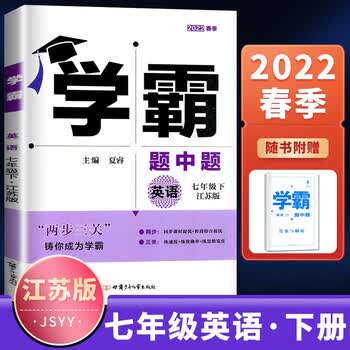 江苏版2022春正品经纶学典学霸题中题初中七年级下册英语译林版 初一同步课时单元提优训练习册专题整合教辅资料