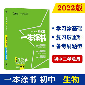 2022版一本涂书初中生物学 星推荐初中通用初中知识点考点基础知识大全状元笔记 七年级八年级九年级辅导资料 图书