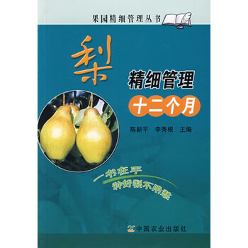 梨精细管理十二个月/果园精细管理丛书