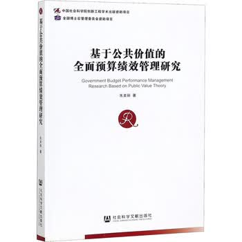 基于公共价值的全面预算绩效管理研究