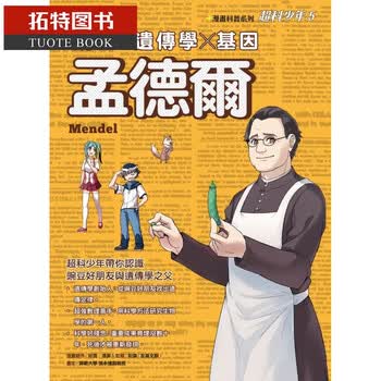 预售 好面*科少年05孟德尔豌豆×遗传学×基因子天下港台图书