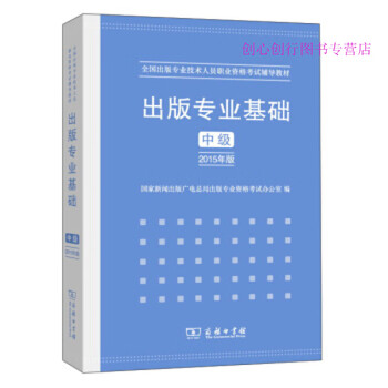 出版专业基础中级（2015年版） 书 国家新闻出版广电总局