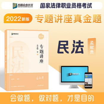2022众合法考 专题讲座 孟献贵讲民法 真金题卷 法律职业资格考试辅导用书 司法考试真题 方圆众合司考 2022法考 厚大法考 真题卷