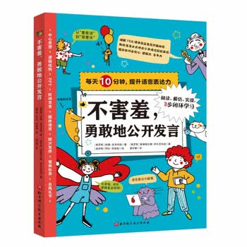 不害羞，勇敢地公开发言 （俄罗斯）妮娜·兹韦列娃  （俄罗斯）斯维特兰娜·伊孔尼科娃