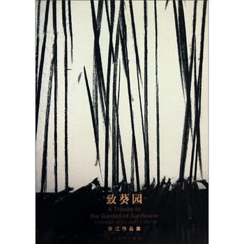 致葵园 许江 绘画 9787102052601