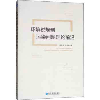 环境税规制污染问题理论前沿