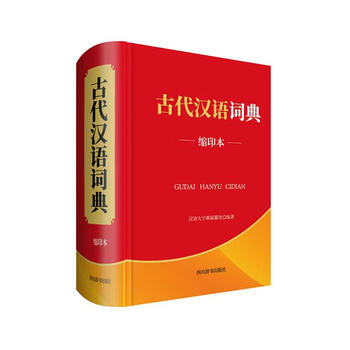 古代汉语词典（缩印本） 字典词典 工具书 汉语大字典编纂处编著 四川辞书出版社 9787557906