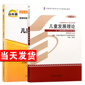 自考套装 学前教育专业 12350 儿童发展理论 教材+自考通试卷