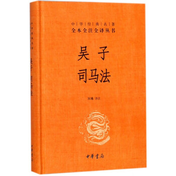 吴子司马法(精)/中华经典名著全本全注全译