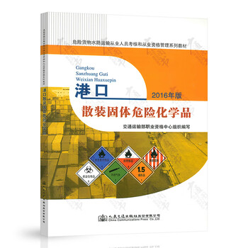 港口散装固体危险化学品 危险货物水路运输从业资格考核用书（2016年版）