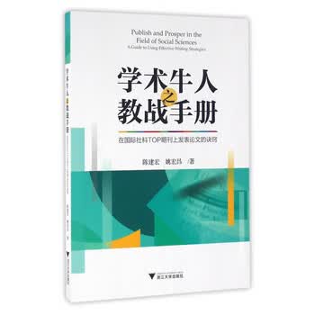 学术牛人之教战手册