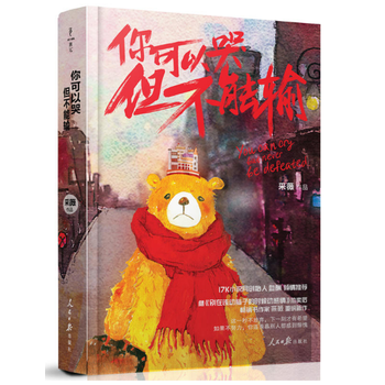 你可以哭但不能输