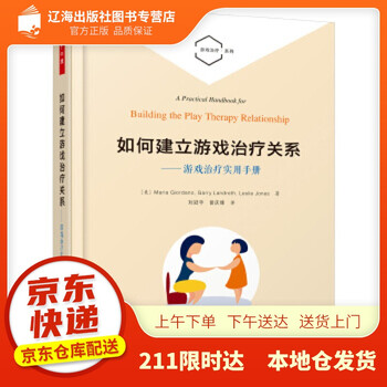 【新华图书籍 正版速发】万千心理·如何建立游戏治疗关系：游戏治疗实用手册 莱斯莉·琼斯 著 中国轻工业