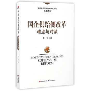 国企供给侧改革难点与对策