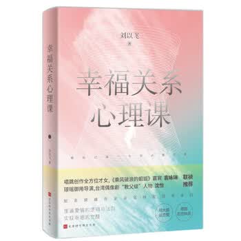 正版 幸福关系心理课走出恋爱误区帮你找到正确的两性关系福婚姻家庭书籍谈恋爱情感感情咨询经营心理学