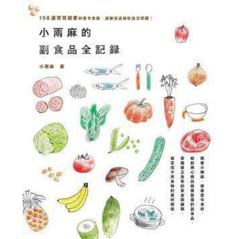 现货[台版]小雨麻的副食品全纪录/天下杂志/家庭婴儿食品育儿书籍