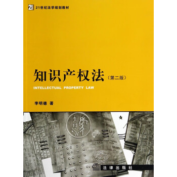 知识产权法(第2版21世纪法学规划教材)