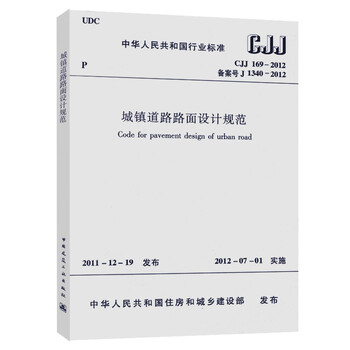 CJJ 169-2012 城镇道路路面设计规范