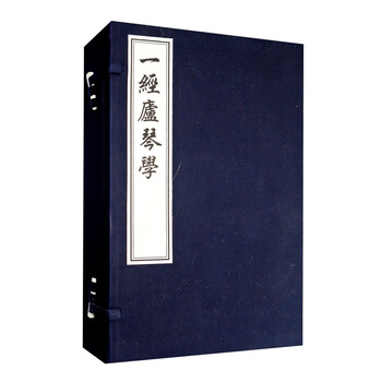 一经庐琴学（一函二册）