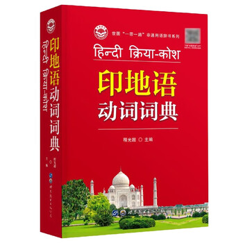 印地语动词词典