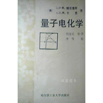 量子电化学 （美）博克里斯（Bockris，J.O.M.），（美）卡　恩（Khan，S.U.M.）著