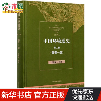 中国环境通史(第2卷魏晋-唐)(精)