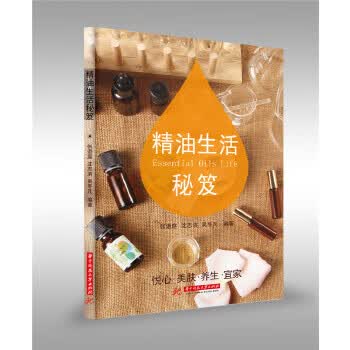 精油生活秘笈