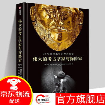 【官方旗舰】伟大的考古学家与探险家：31个揭秘历史的考古传奇 世界古文明百科全书 古世界闻名