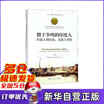 惯于争鸣的印度人(印度人的历史文化与身份)(精)/诺贝尔经济学奖获得者丛书