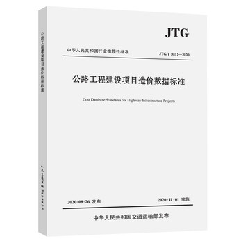公路工程建设项目造价数据标准（JTG/T 3812—2020）