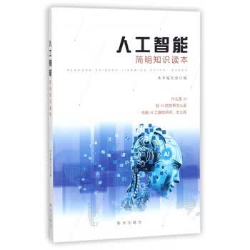 人工智能简明知识读本
