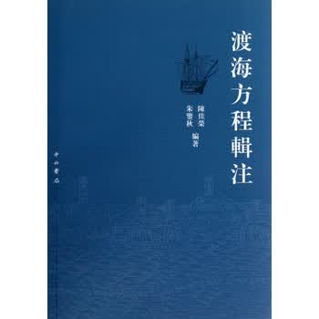 渡海方程辑注