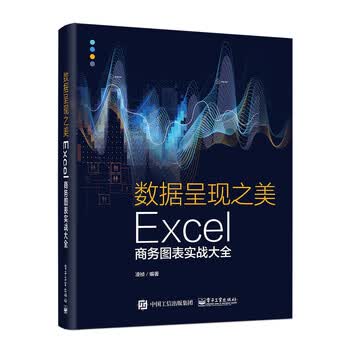 数据呈现之美：Excel商务图表实战大全 凌祯 电子工业出版社