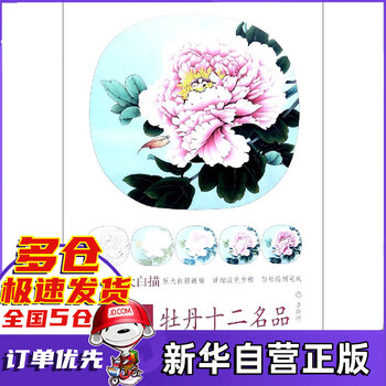 设色牡丹十二名品(实用原大白描)