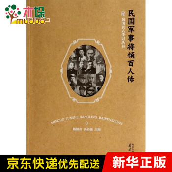 民国军事将领百人传/民国名人传记丛书