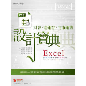 预售 孙惠民 Excel财会、进销存、门市销售 设计宝典 经玮