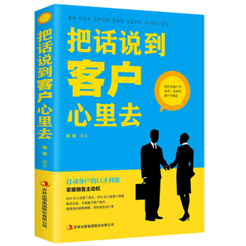 【正版书籍】把话说到客户心里去 销售技巧 市场营销销售类书籍顾客行为心理学服装导购汽车房地产售楼店长保险说话沟通技巧