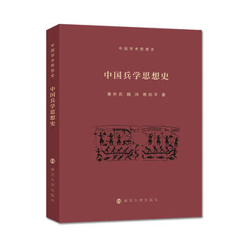 中国兵学思想史【新华书店，售后无忧】
