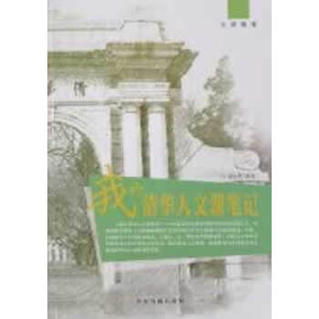大师随笔—我的清华人文课笔记
