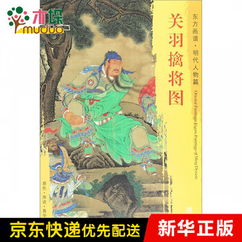 关羽擒将图/东方画谱